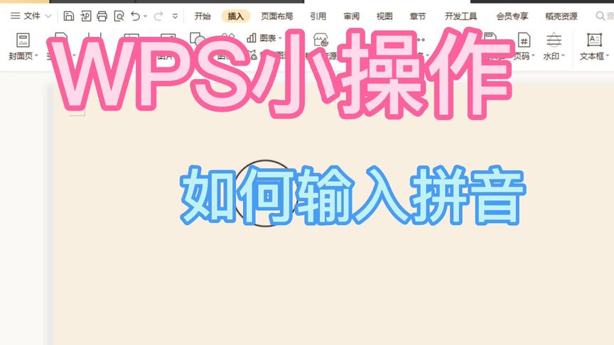 WPS小操作:如何输入拼音#WPS #每天学习一点点