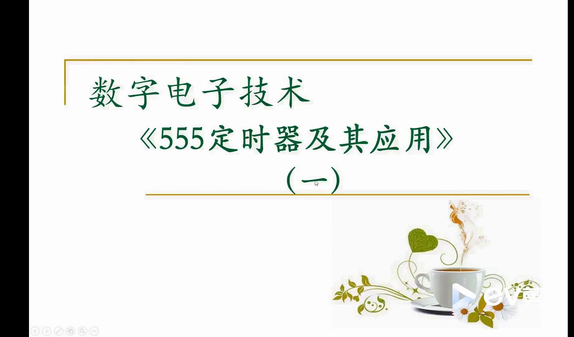 【数字电路】555定时器(一)555定时器的电路结构与功能