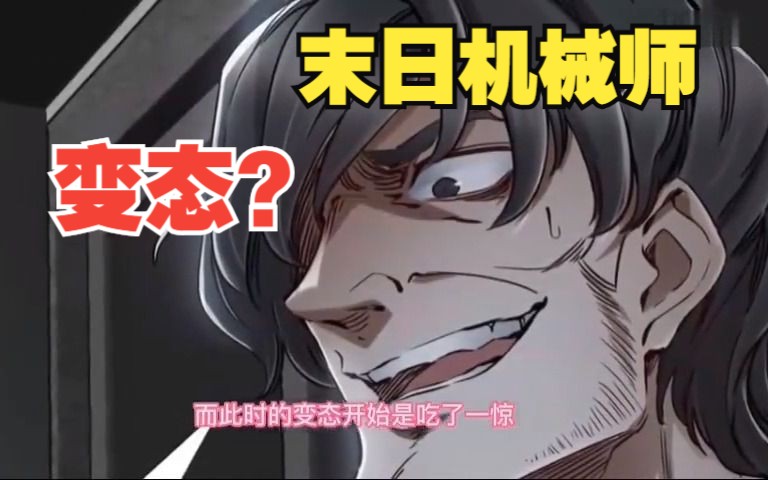 【末日机械师】一口气看完超火漫画合集《末日机械师》一次看个够