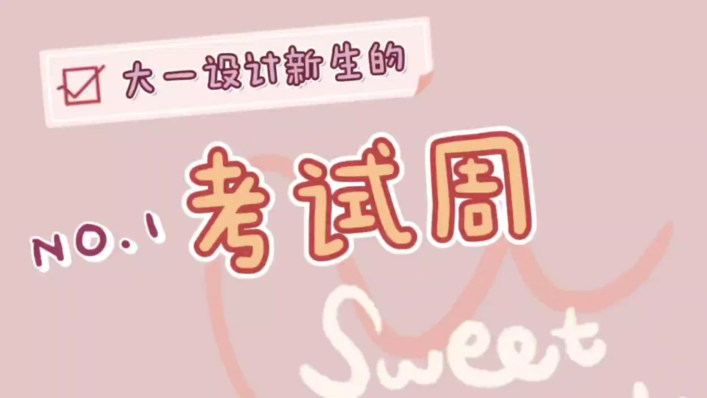 (vlog持续更新ing)天津工业大一设计专业考试周都要考什么?怎么水...