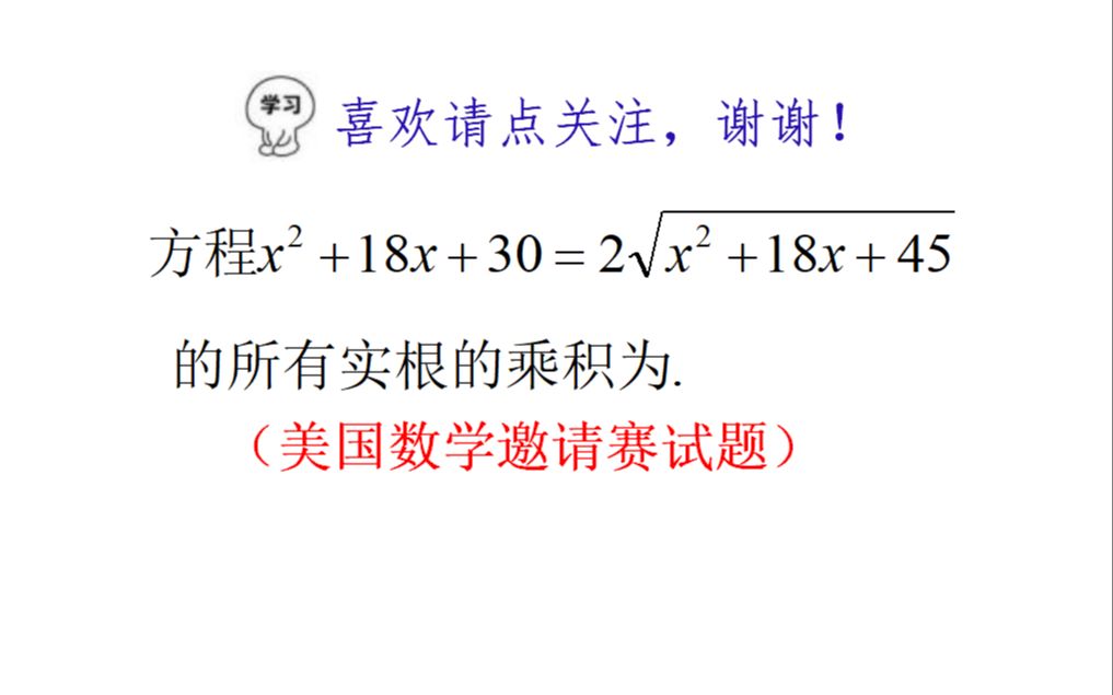 美国数学邀请赛试题,求方程x²+18x+30=2√x²+18x+45所有实根乘积