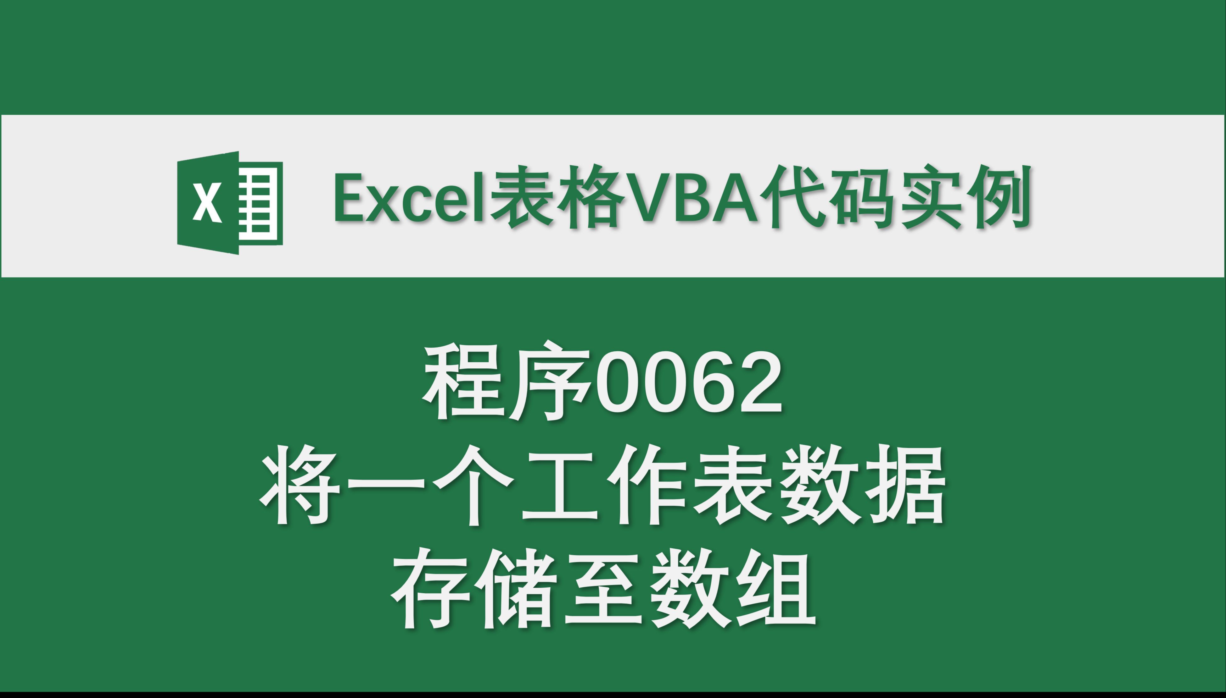 程序0062-将一个工作表数据存储至数组 Excel表格VBA程序代码实例