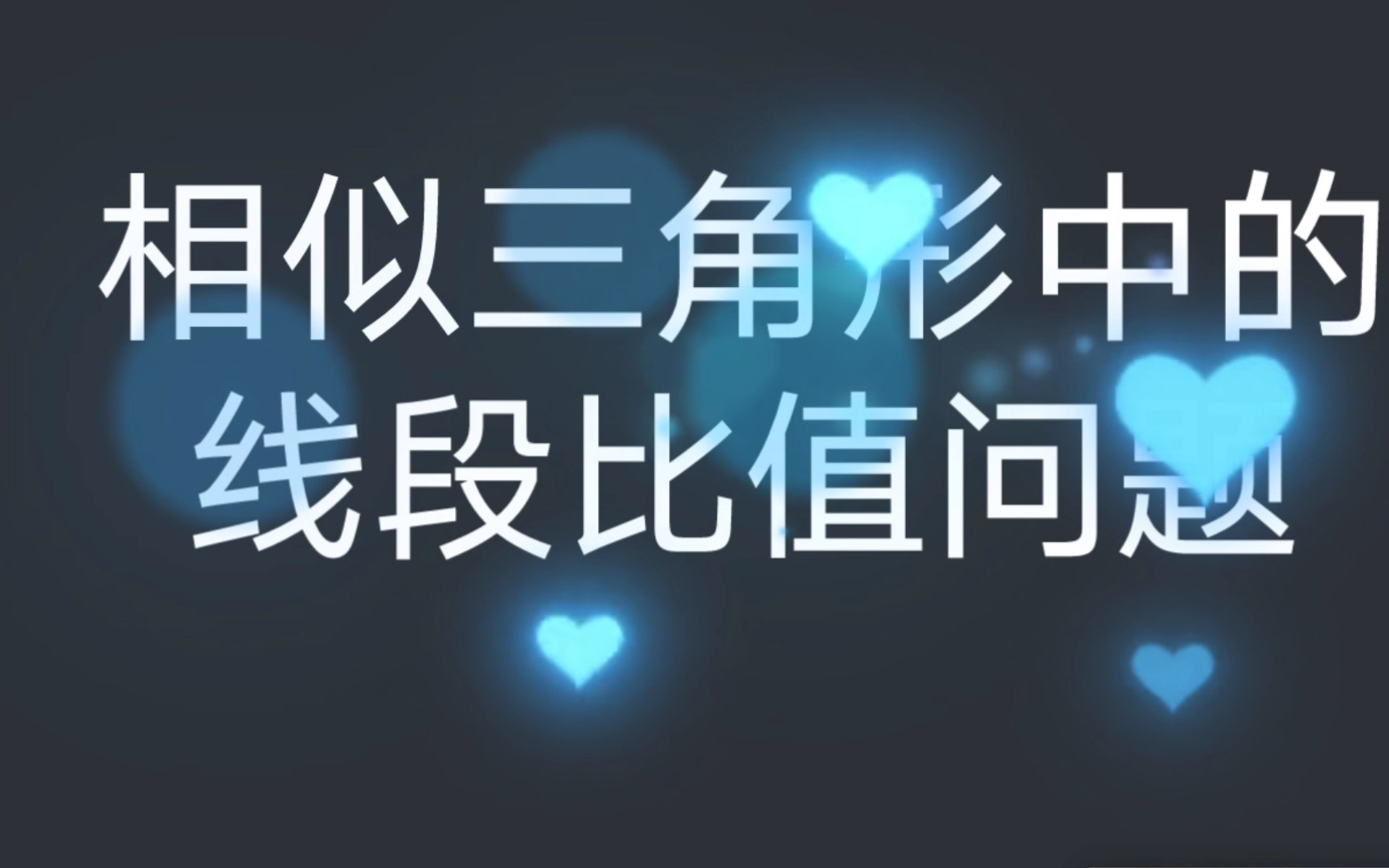 中考真题训练-相似三角形(线段比值问题)