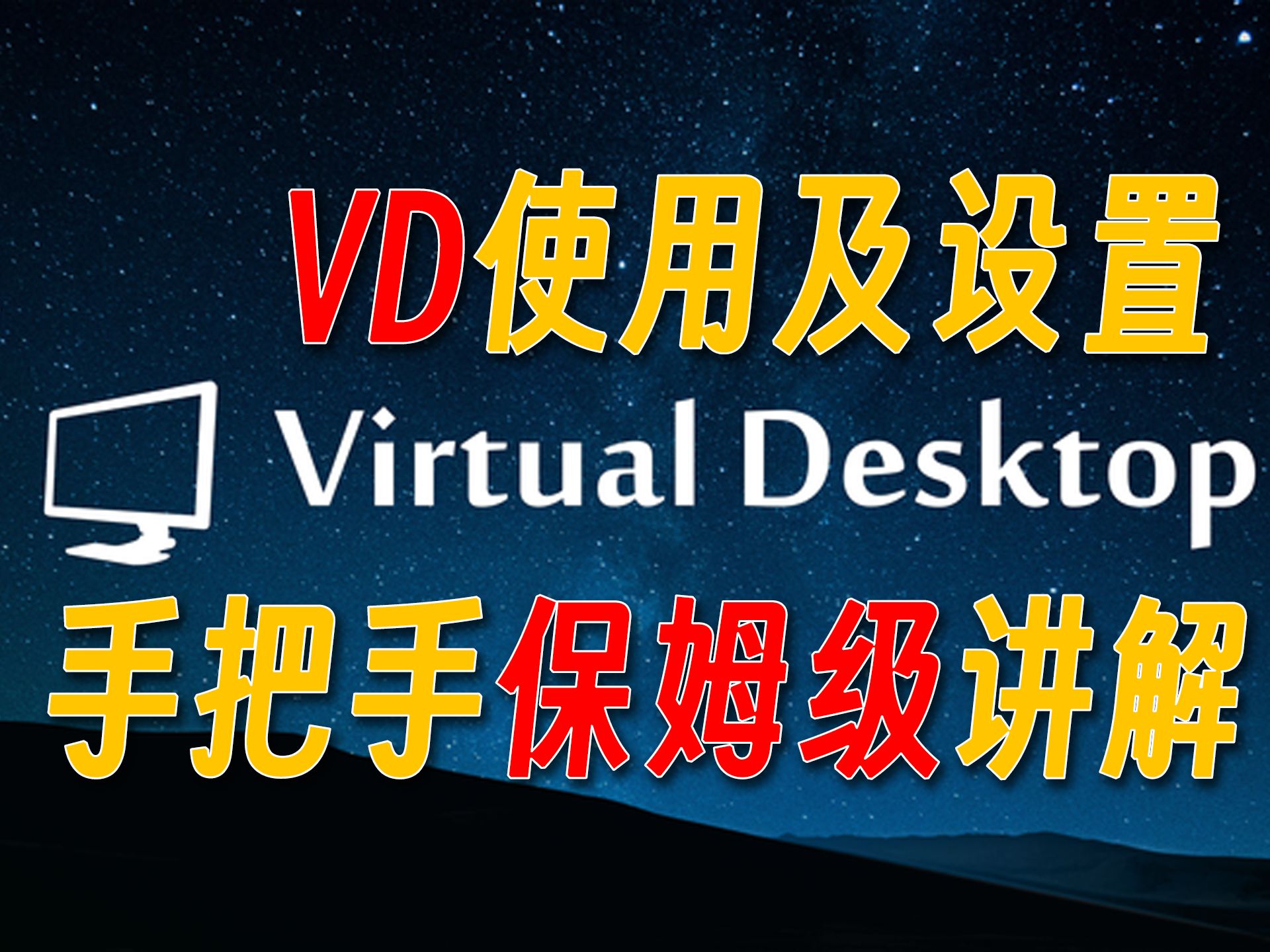 Quest3 VD串流使用教程设置全解,Virtual Desktop保姆级设置教程!