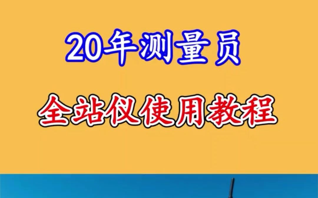测量员全站仪使用教程,最全最有力