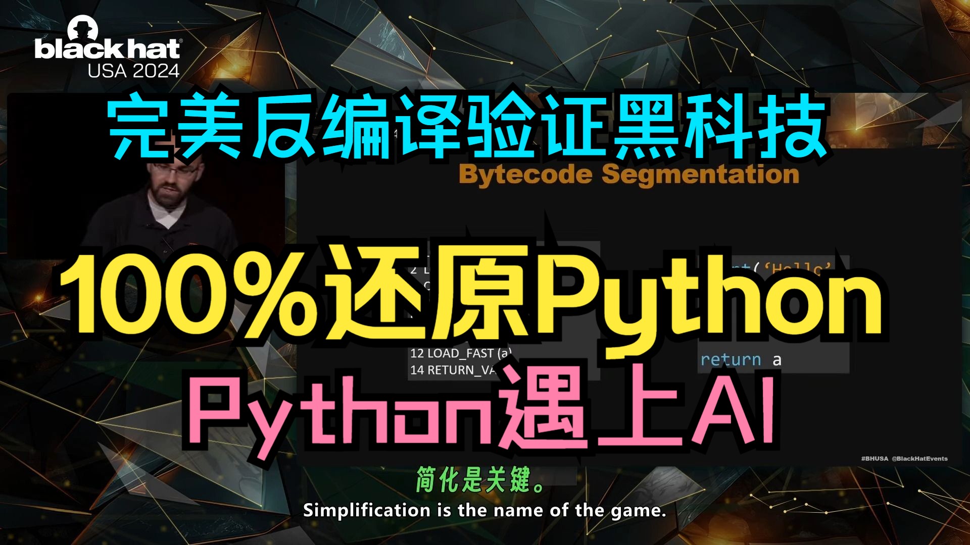 【黑帽大会2024】AI竟能100%还原Python黑箱代码?!逆天工具Py...