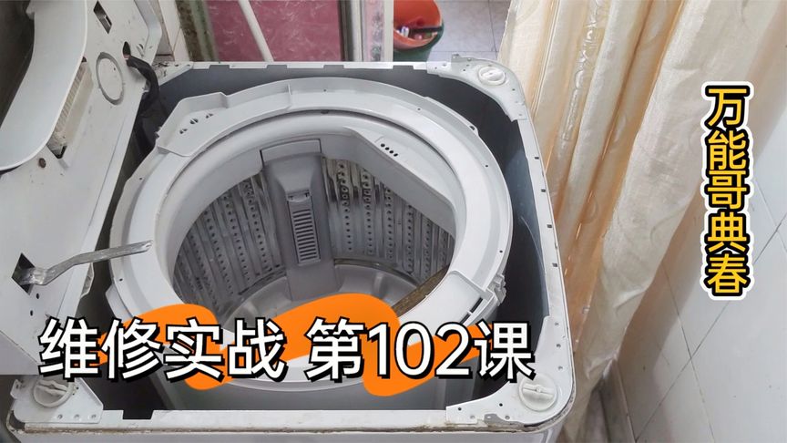 洗衣机脱水抖动严重,不平衡撞桶是哪里问题,典春分享维修干货