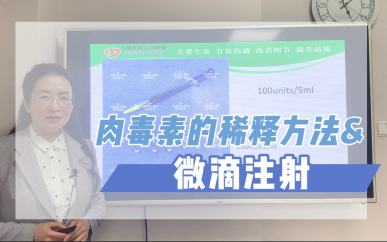 【王琳医生/美容匠人】20210913期 肉毒素的稀释方法微滴注射