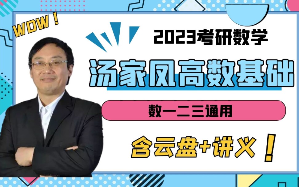 2023考研数学 | 汤家凤考研数学基础班98讲【数一二三通用】