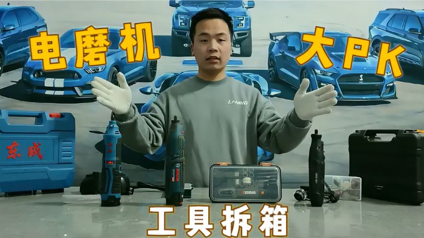 「工具拆箱」【电磨机】东成,博世,威克士,得力大PK