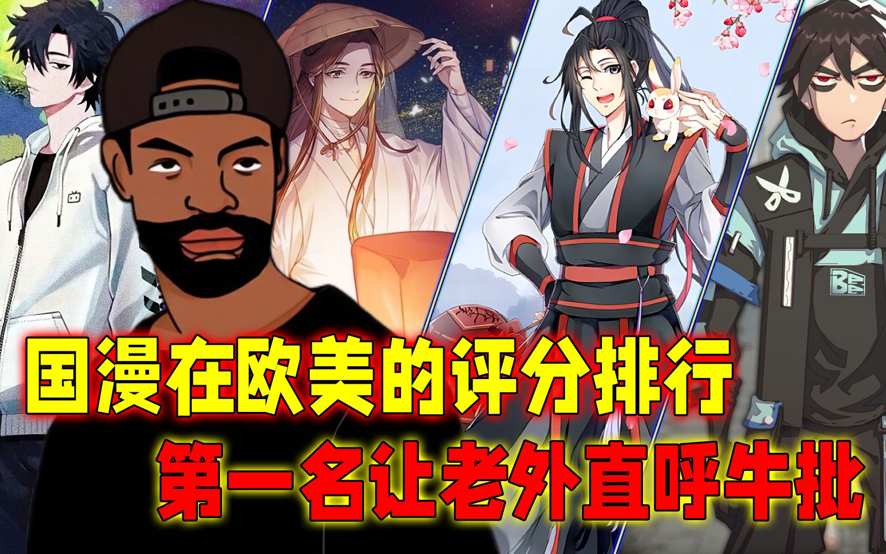 国漫在欧美评分排行:魔道被外国人捧成经典!前十名都是那些作品