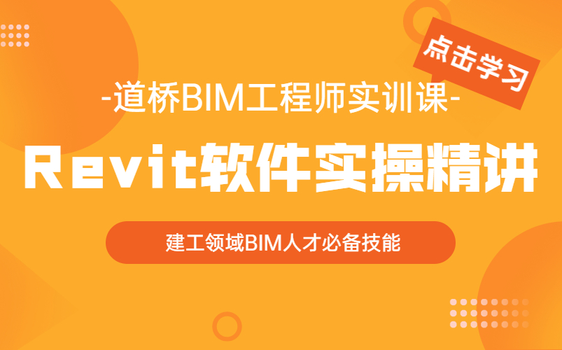 道桥BIM工程师实训课程:Revit软件实操精讲