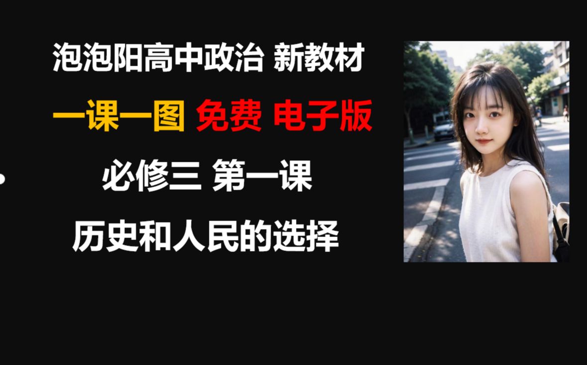 【新教材 一课一图】必修三 政治与法治 | 第一课 历史和人民的选择
