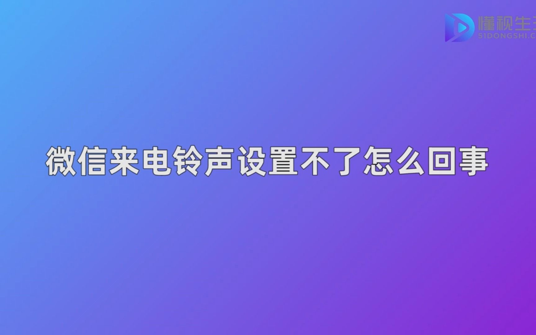 微信来电铃声设置不了怎么回事