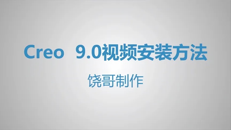 Cero9.0视频安装方法 mastercam编程 cnc加工中心 五轴联动