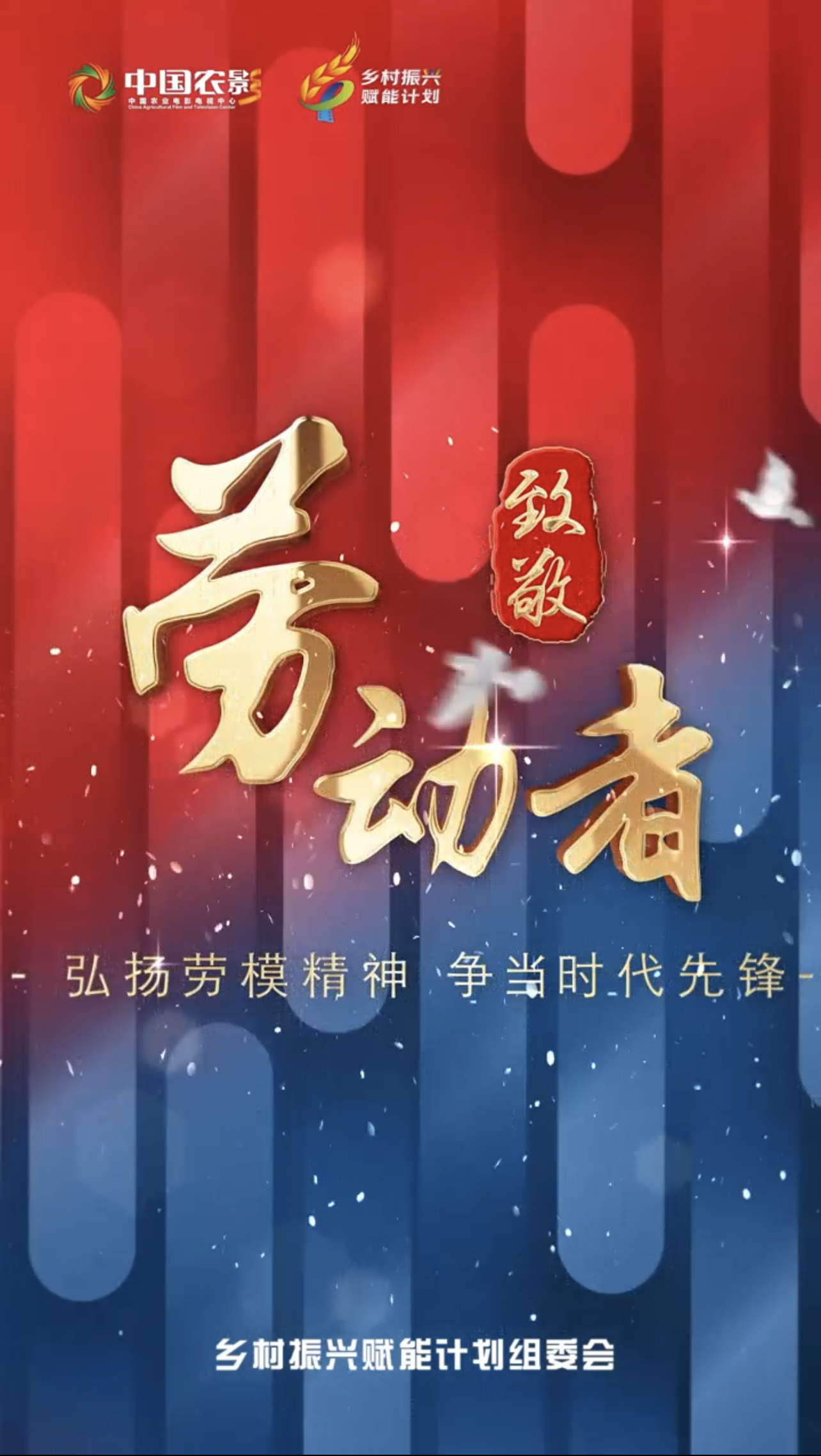 致敬劳动者 | 弘扬劳模精神 争当时代先锋