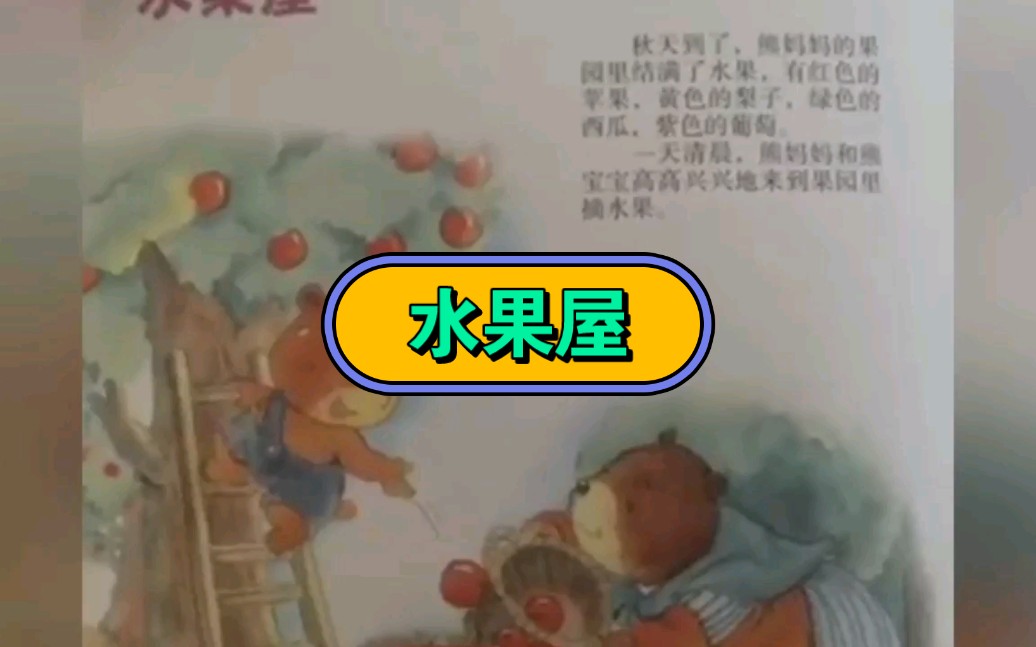 幼儿园公开课||中班语言《水果屋》课堂实录+PPT课件+教案+反思