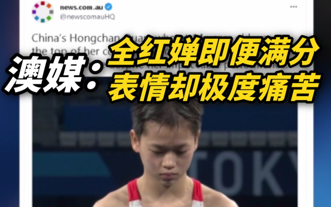 这家澳大利亚媒体,必须向全红婵道歉