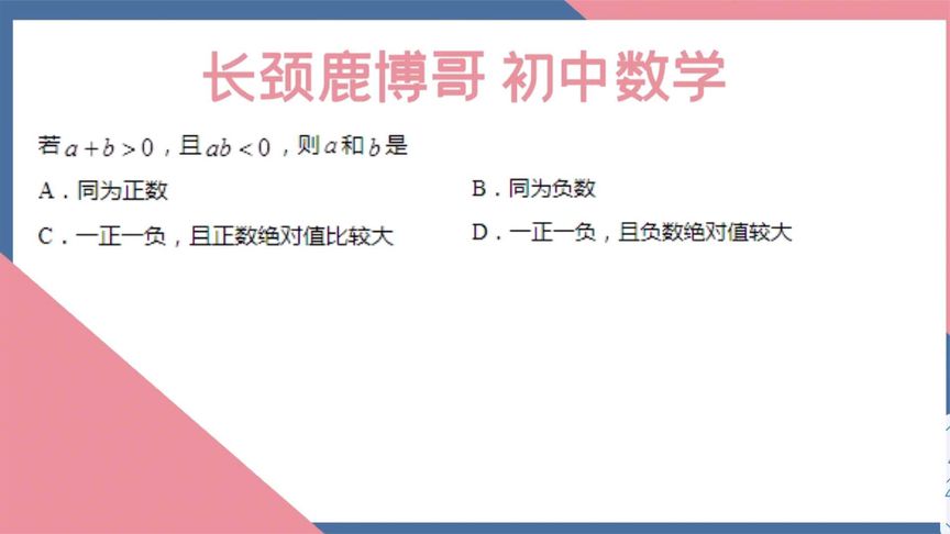 初一数学,两数相加之和为正数,两数求积为负数,这意味着什么?