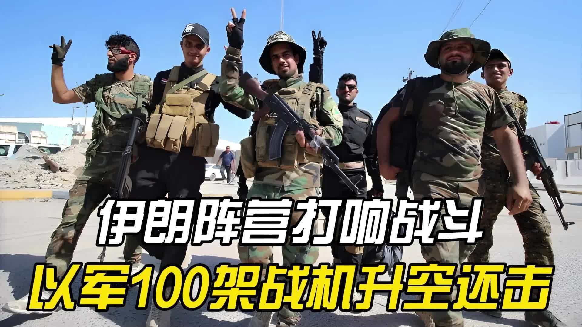 伊朗阵营打响战斗,以色列遭覆盖打击,以军100架战机升空还击