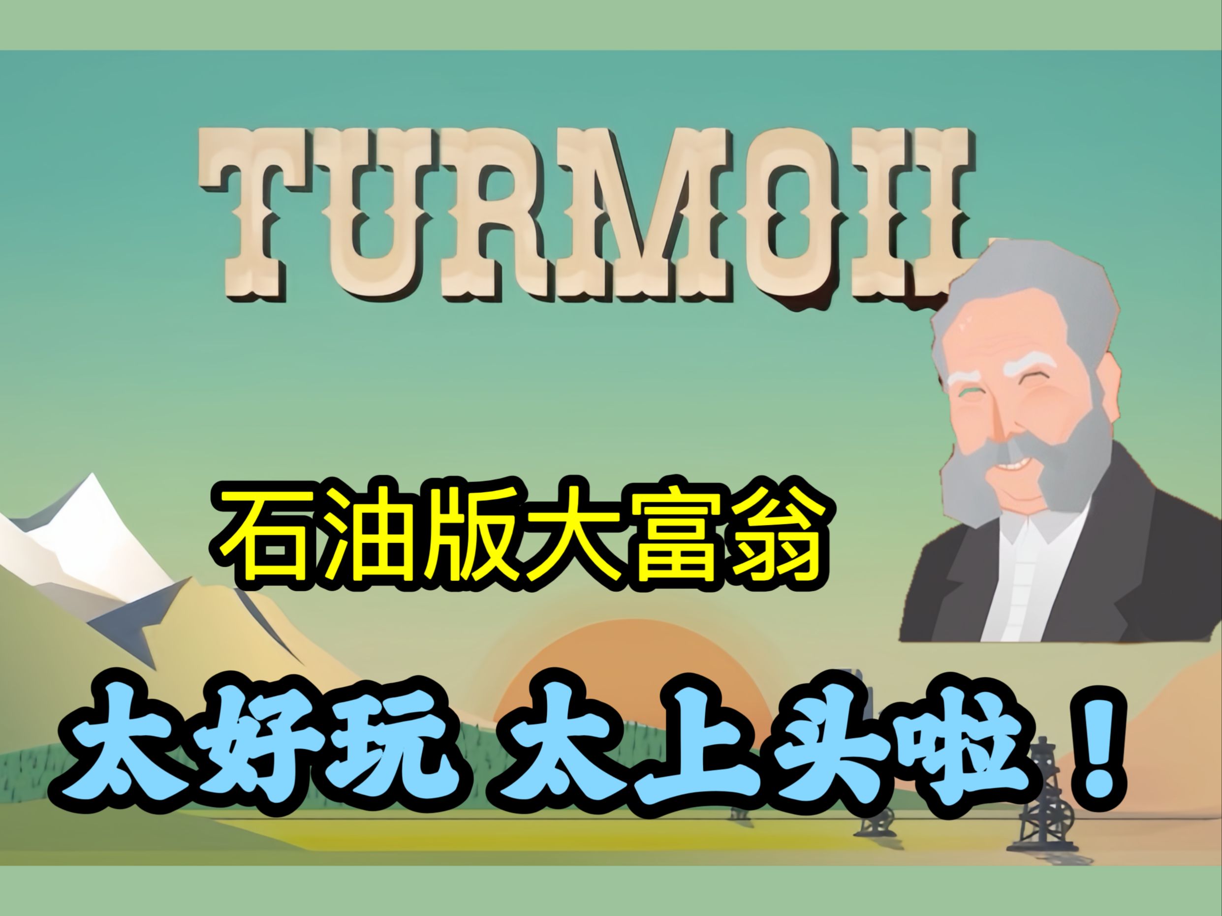 Steamߎ�石油版大富翁 消磨时间太上头啦!