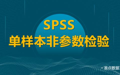 SPSS操作教程-单样本非参数检验