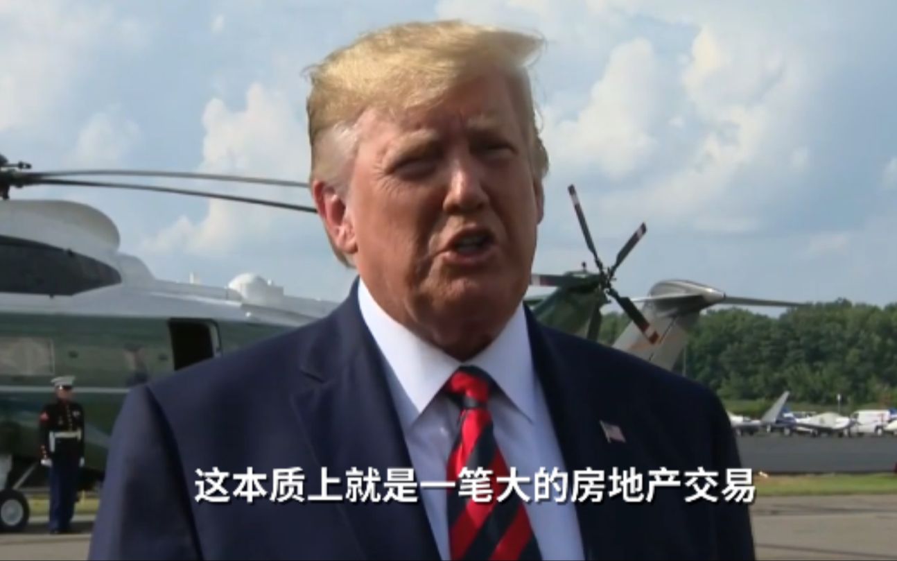 特朗普真想买格陵兰岛:这就是一笔大的房产交易