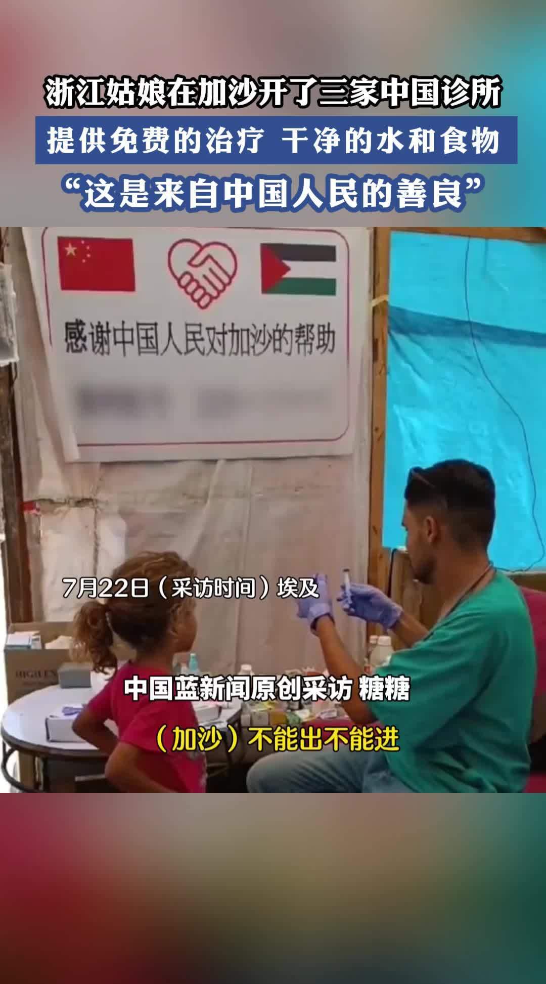 浙江姑娘在加沙开了三家中国诊所,提供免费的治疗、干净的水食物