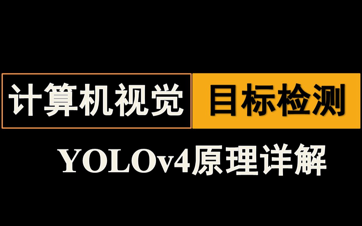 人工智能目标检测最强算法YOLOv4原理详解【附带检测效果】