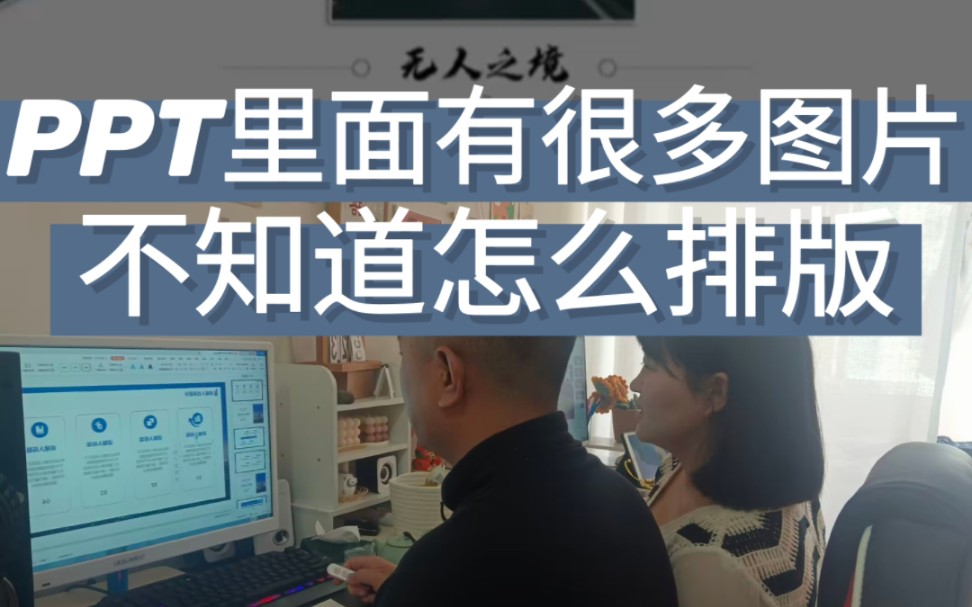 一分钟教会你,PPT里面有一堆图片该怎么排版