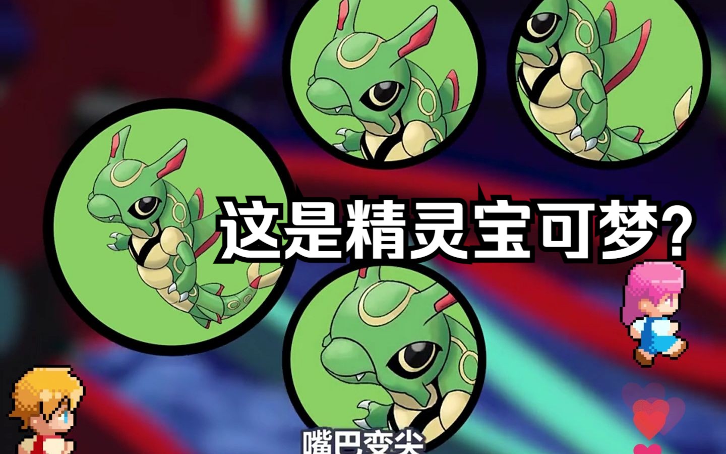 你所不知道的宝可梦进化链。#精灵宝可梦 #我的世界宝可梦 #神奇宝贝...