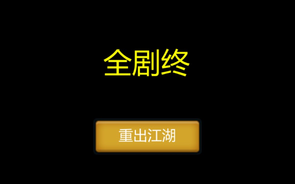 金庸群侠传X完美结局攻略