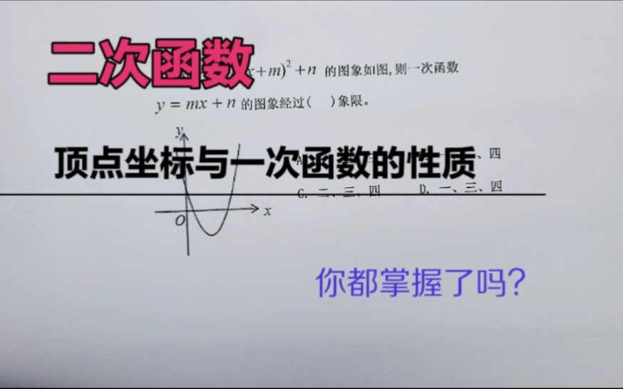 初三 二次函数,顶点坐标与一次函数的性质,你都掌握了吗?