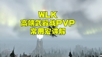 魔兽世界巫妖王之怒WLK 3.4武器战PVP常用宏讲解