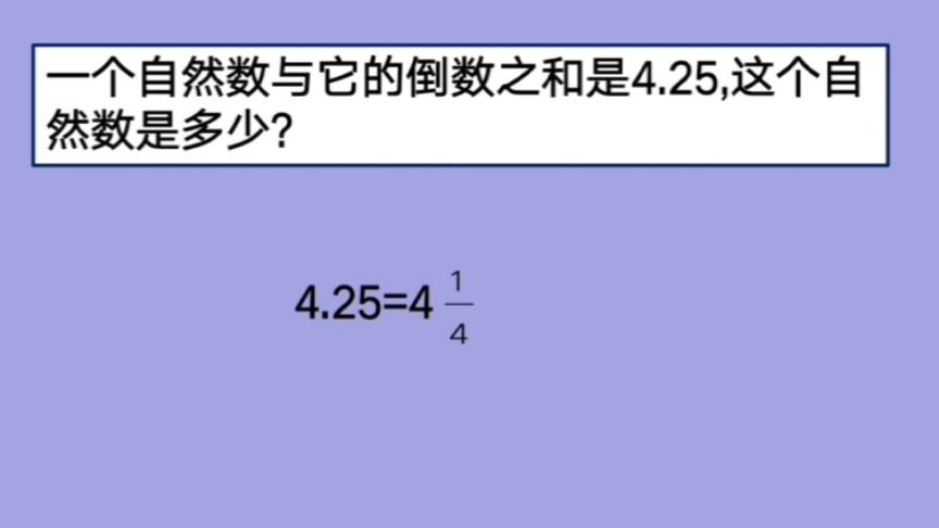 五年级倒数问题:自然数与它的倒数之和是4.25,这个自然数是多少