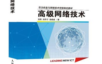 华为ICT学院路由交换技术系列教材-第3册-高级网络技术
