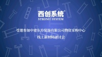 西创系统受邀参加中建东方装饰有限公司线上新材料研讨会,#西创系统...