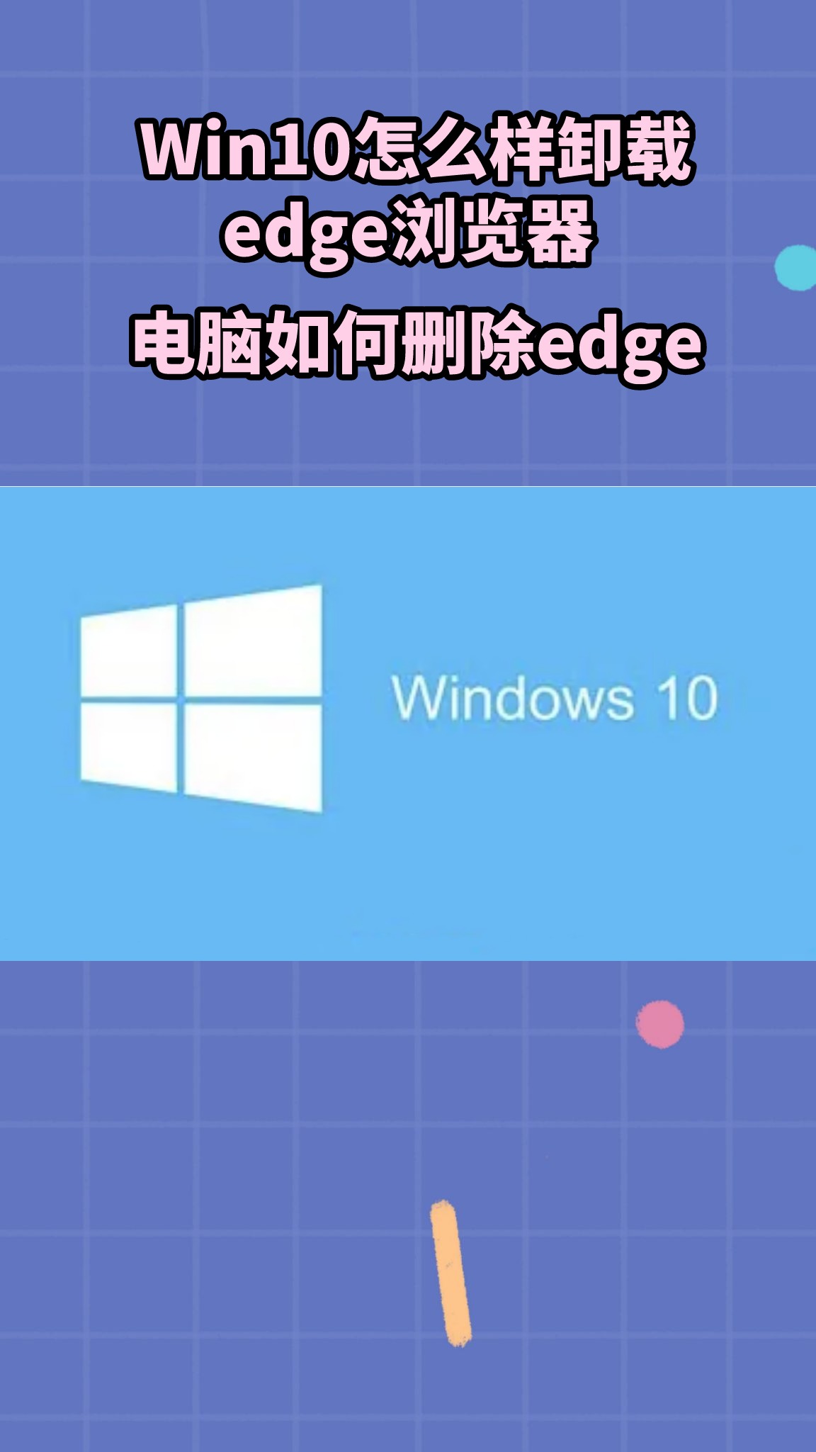 Win10怎么样卸载edge浏览器 电脑如何删除edge