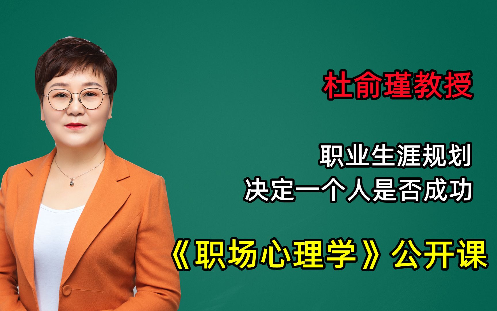 杜俞瑾教授:选专业比选学校重要,职业生涯规划决定一个人的成功