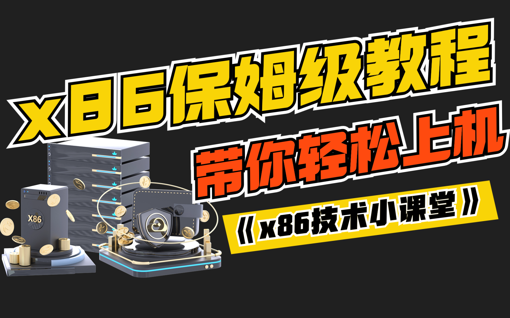 【x86技术小课堂】x86保姆级教程,带你全流程轻松上机!