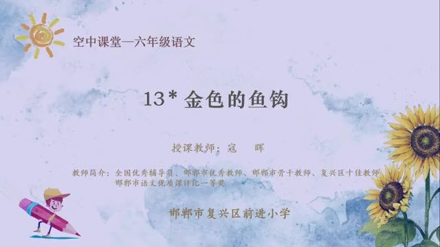 六年级语文 13 金色的鱼钩