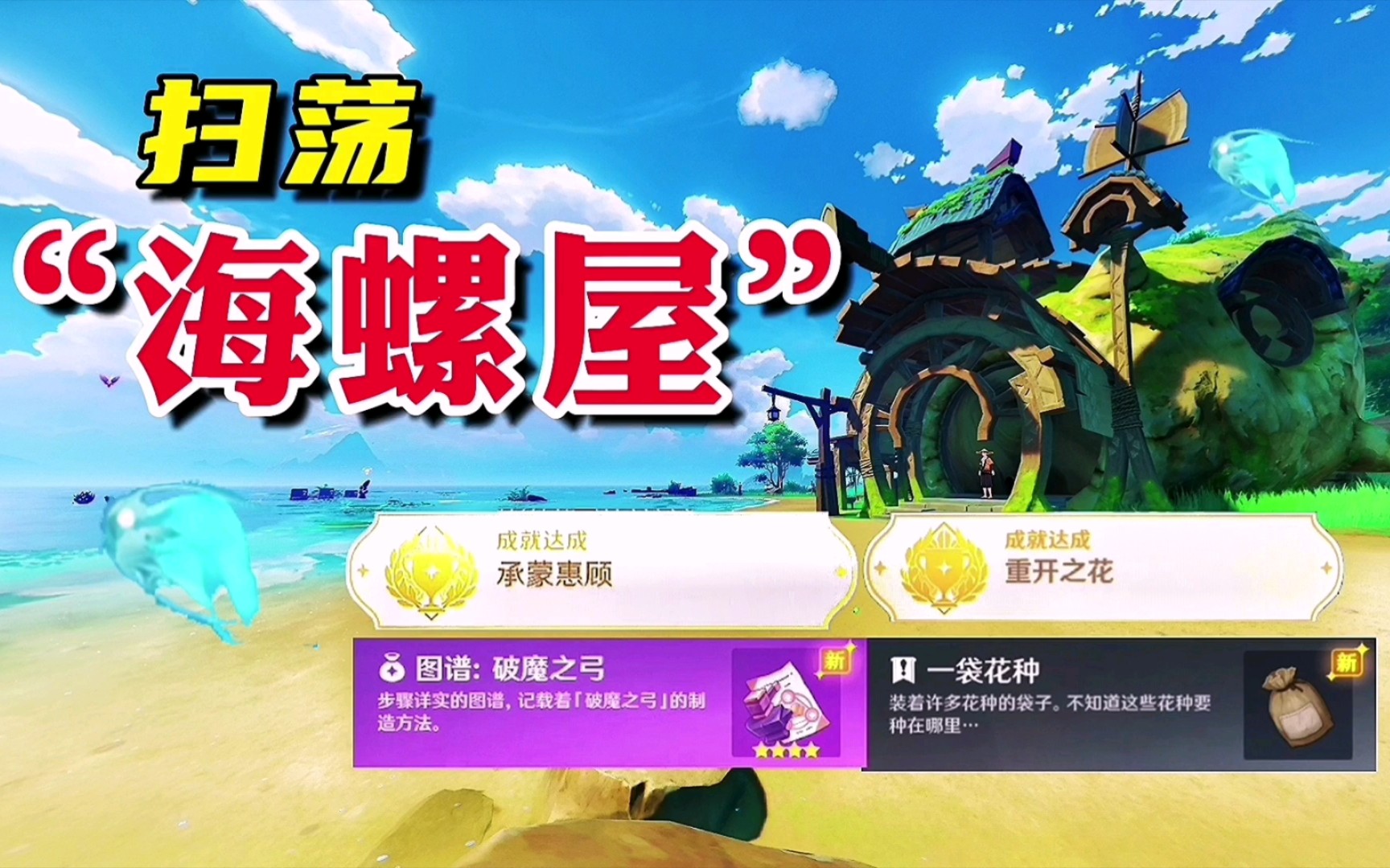 原神:扫荡“海螺屋”!仙灵,武器图纸,成就与宝箱全部拿下!_原神