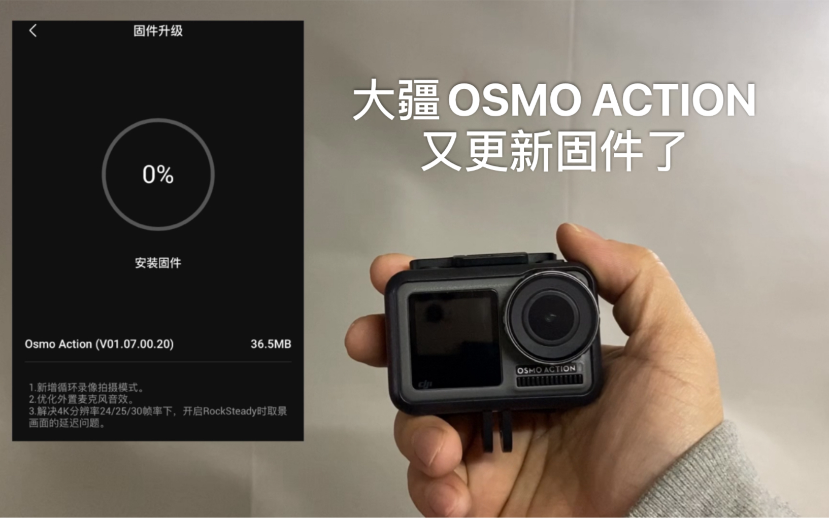 大疆OSMO ACTION 又更新固件了,解决了4K模式下拍摄延时的问题