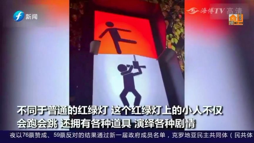 街头现创意红绿灯,精彩动画不停上演,网友:等红灯再也不无聊了