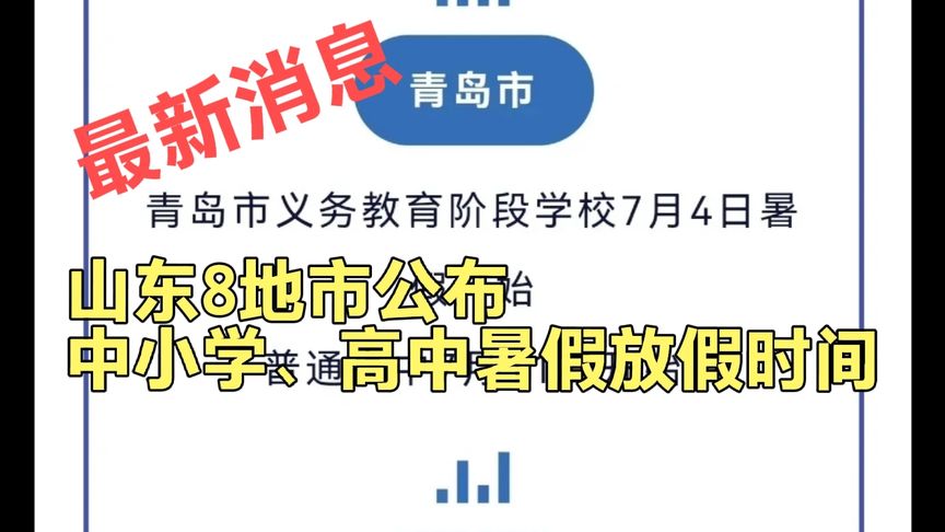 最新消息!山东8地市公布中小学、高中暑假放假时间,快来看看吧