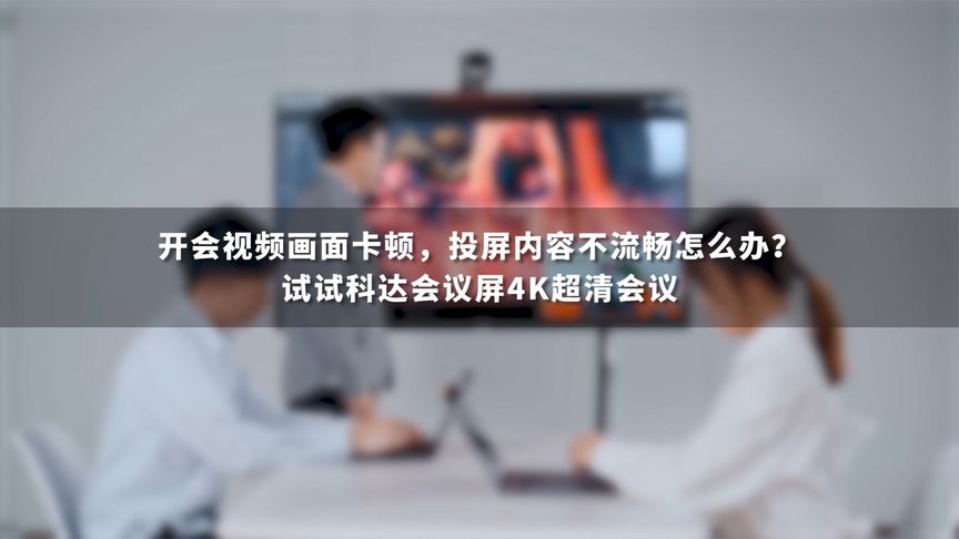 苏州科达KEDACOM,科达会议屏,4K超清会议