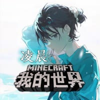 凌晨我的世界