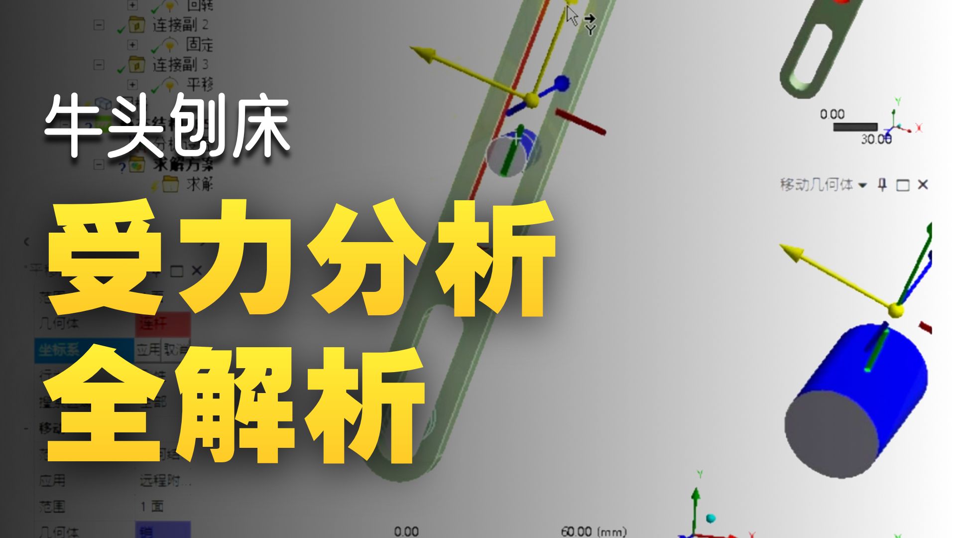每日分享Ansys仿真小案例之简易牛头刨床机构受力分析