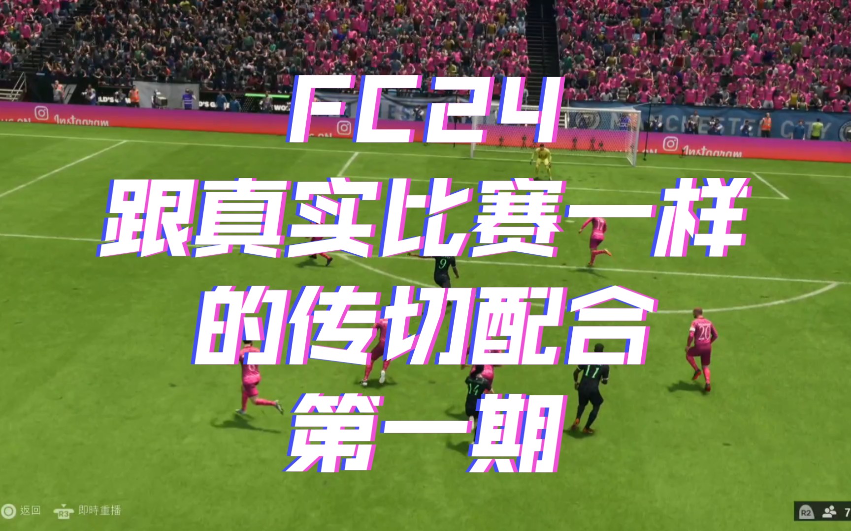 FC24 延迟灌铅不用功利踢法也能精彩进球 第一期_网络游戏热门视频