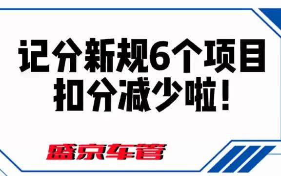 新的驾照记分管理办法•之一,这6项扣分变少啦!